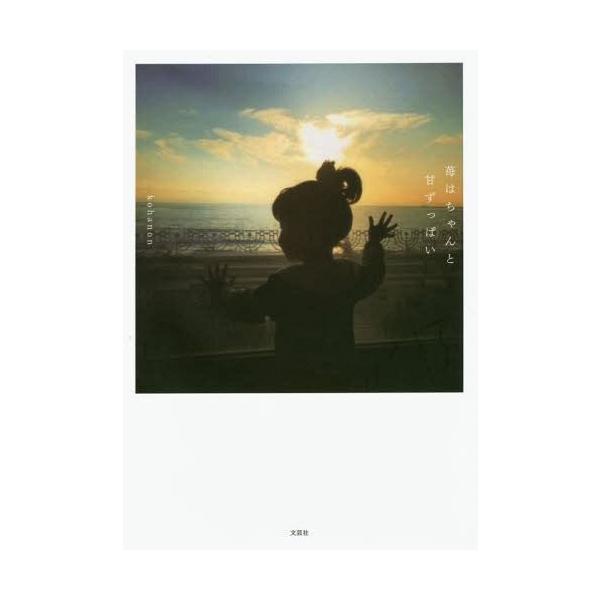 【発売日：2015年02月07日】kohanon/著/苺はちゃんと甘ずっぱい、メディア：BOOK、発売日：2015/02、重量：340g、商品コード：NEOBK-1765619、JANコード/ISBNコード：9784286159195