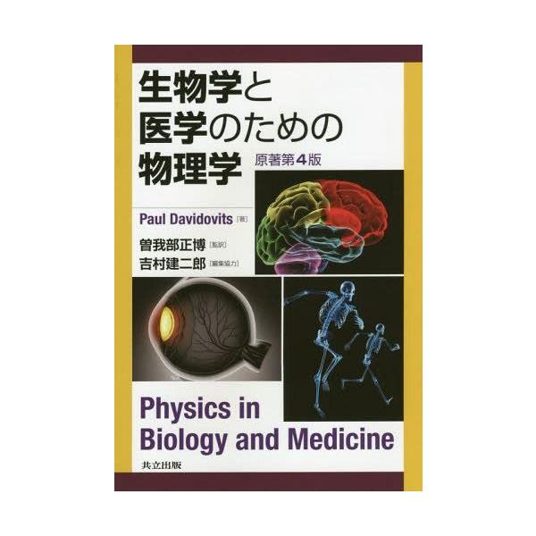 【発売日：2015年01月25日】PaulDavidovits/著 曽我部正博/監訳 吉村建二郎/編集協力/生物学と医学のための物理学 / 原タイトル:Physics in Biology and Medicine 原著第4版の翻訳、メディ...