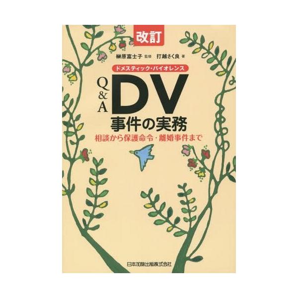 【発売日：2015年01月28日】榊原富士子/監修 打越さく良/著/Q&amp;A DV(ドメスティック・バイオレンス)事件の実務 相談から保護命令・離婚事件まで、メディア：BOOK、発売日：2015/01、重量：340g、商品コード：NE...
