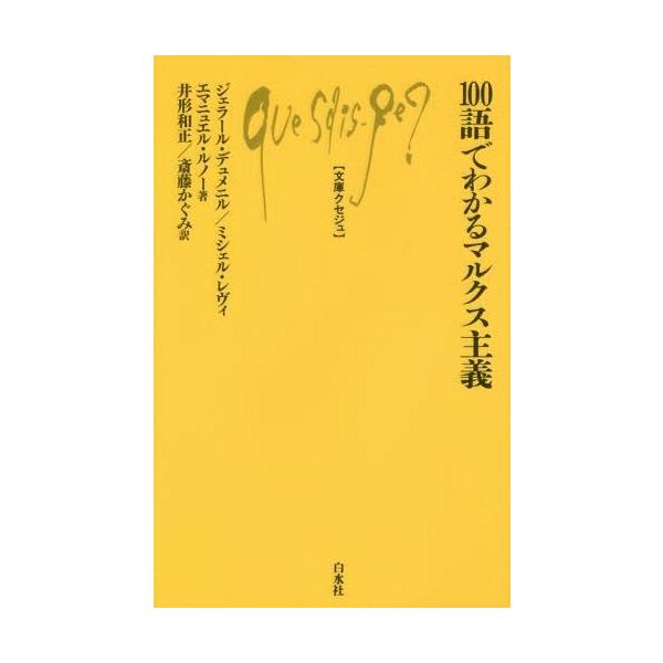 【発売日：2015年01月26日】ジェラール・デュメニル/著 ミシェル・レヴィ/著 エマニュエル・ルノー/著 井形和正/訳 斎藤かぐみ/訳/100語でわかるマルクス主義 / 原タイトル:Les 100 mots du marxisme (文...
