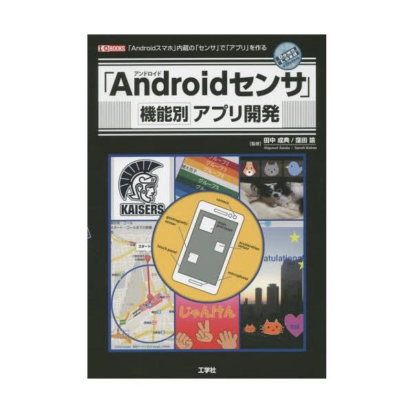 【発売日：2015年01月24日】田中成典/監修 窪田諭/監修 IO編集部/編集/「Androidセンサ」機能別アプリ開発 「Androidスマホ」内蔵の「センサ」で「アプリ」を作る (I/O)、メディア：BOOK、発売日：2015/01、...