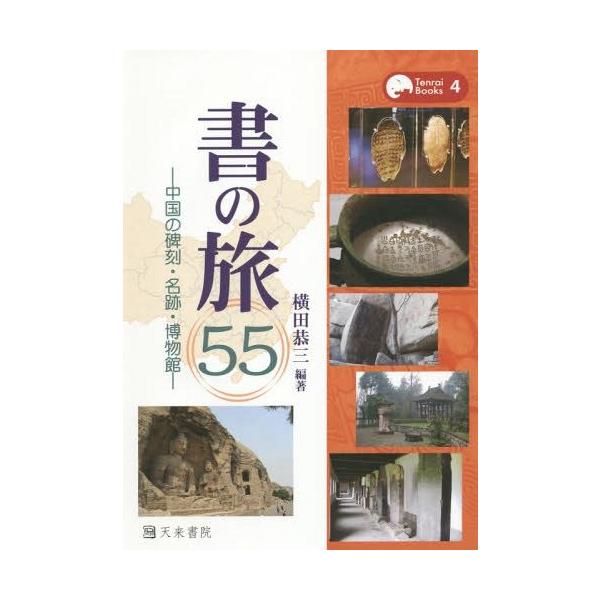 【発売日：2015年01月25日】横田恭三/編著/書の旅55 中国の碑刻・名跡・博物館 (Tenrai Books 4)、メディア：BOOK、発売日：2015/01、重量：540g、商品コード：NEOBK-1765785、JANコード/IS...