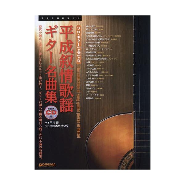【発売日：2015年01月28日】平井貴/演奏 鈴木たけつぐ/アレンジ/平成叙情歌謡ギター名曲集 時代を越えて愛され親しまれるヒット曲の数々。ギターの調べで綴る明日へ残したい不滅の名曲集。 (ソロ・ギターで奏でる)、メディア：BOOK、発売...