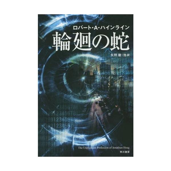 【発売日：2015年01月25日】ロバート・A・ハインライン/著 矢野徹/他訳/輪廻の蛇 / 原タイトル:THE UNPLEASANT PROFESSION OF JONATHAN HOAG (ハヤカワ文庫 SF 1989)、メディア：BO...
