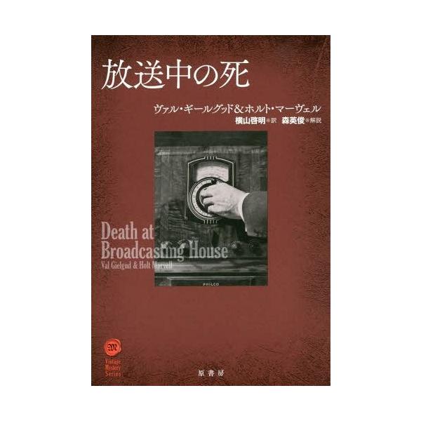 【発売日：2015年01月25日】ヴァル・ギールグッド/著 ホルト・マーヴェル/著 横山啓明/訳/放送中の死 / 原タイトル:Death at Broadcasting House (ヴィンテージ・ミステリ・シリーズ)、メディア：BOOK、...