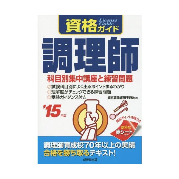 【発売日：2015年01月26日】東京調理師専門学校/監修/資格ガイド調理師 科目別集中講座と練習問題 ‘15年版、メディア：BOOK、発売日：2015/01、重量：540g、商品コード：NEOBK-1766226、JANコード/ISBNコ...
