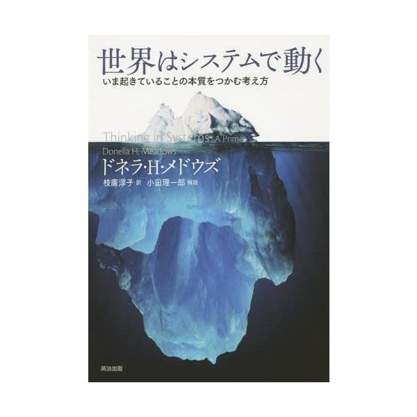 【発売日：2015年01月26日】ドネラ・H・メドウズ/著 枝廣淳子/訳/世界はシステムで動く いま起きていることの本質をつかむ考え方 / 原タイトル:Thinking in Systems、メディア：BOOK、発売日：2015/01、重量...