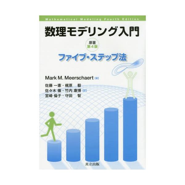 【発売日：2015年01月26日】MarkM.Meerschaert/著 佐藤一憲/訳 梶原毅/訳 佐々木徹/訳 竹内康博/訳 宮崎倫子/訳 守田智/訳/数理モデリング入門 ファイブ・ステップ法 / 原タイトル:Mathematical M...