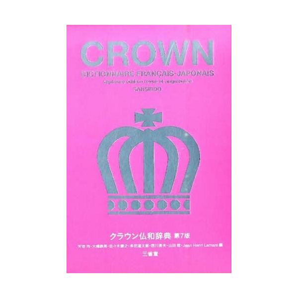 【発売日：2015年01月30日】天羽均/編 大槻鉄男/編 佐々木康之/編 多田道太郎/編 西川長夫/編 山田稔/編 JeanHenriLamare/編/クラウン仏和辞典、メディア：BOOK、発売日：2015/01、重量：1200g、商品コ...