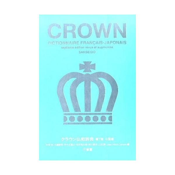【発売日：2015年01月30日】天羽均/編 大槻鉄男/編 佐々木康之/編 多田道太郎/編 西川長夫/編 山田稔/編 JeanHenriLamare/編/クラウン仏和辞典 小型版、メディア：BOOK、発売日：2015/01、重量：1200g...