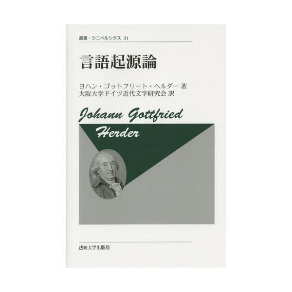 【発売日：2015年01月26日】ヨハン・ゴットフリート・ヘルダー/〔著〕 大阪大学ドイツ近代文学研究会/訳/言語起源論 新装版 / 原タイトル:Abhandlung uber den Ursprung der Sprache (叢書・ウニ...