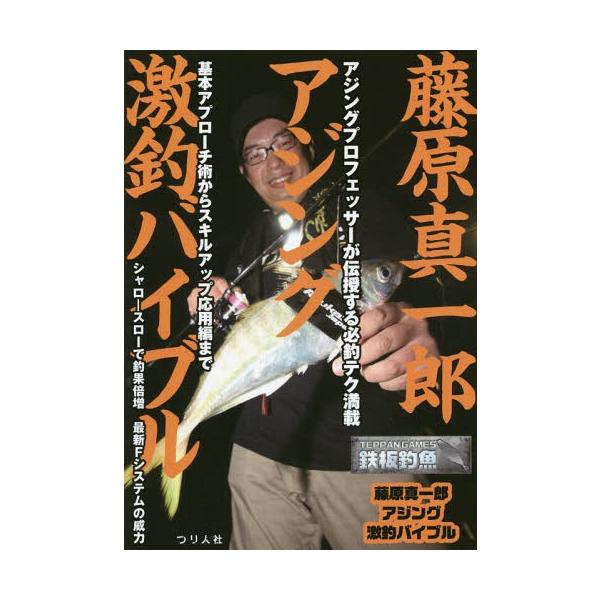 【発売日：2015年01月29日】藤原真一郎/監修/藤原真一郎アジング激釣バイブル 基本アプローチ術からスキルアップ応用編まで (TEPPAN)、メディア：BOOK、発売日：2015/01、重量：340g、商品コード：NEOBK-17663...