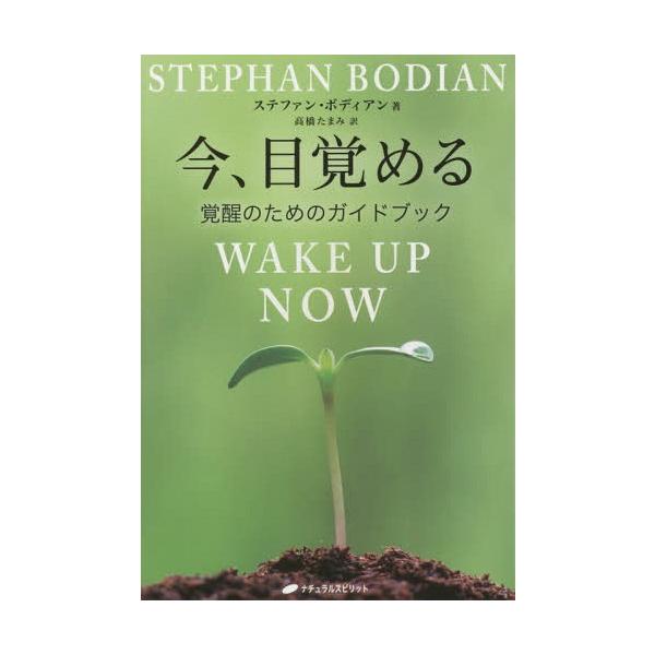 【発売日：2015年01月26日】ステファン・ボディアン/著 高橋たまみ/訳/今、目覚める 覚醒のためのガイドブック / 原タイトル:WAKE UP NOW、メディア：BOOK、発売日：2015/01、重量：340g、商品コード：NEOBK...