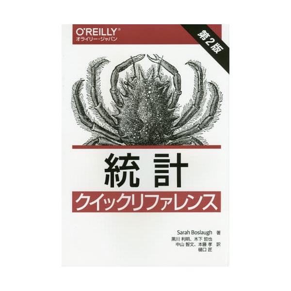【発売日：2015年01月26日】SarahBoslaugh/著 黒川利明/訳 木下哲也/訳 中山智文/訳 本藤孝/訳 樋口匠/訳/統計クイックリファレンス / 原タイトル:Statistics in a Nutshell 原著第2版の翻訳...