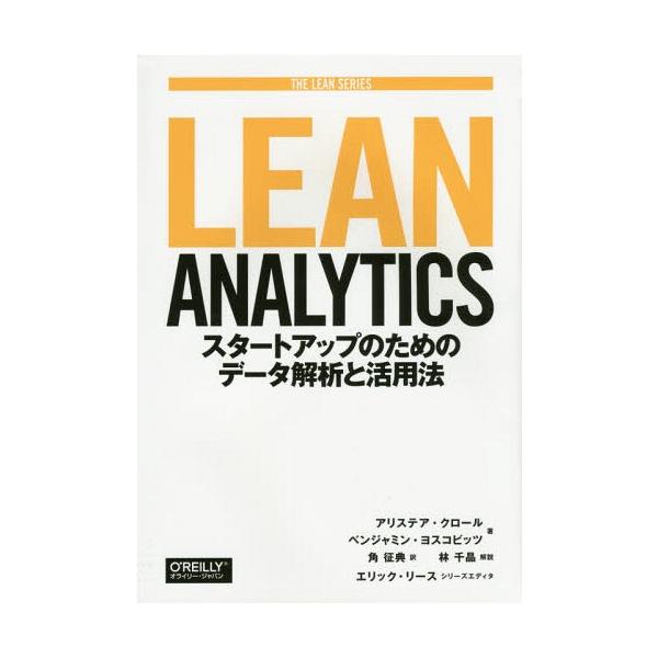 【発売日：2015年01月26日】アリステア・クロール/著 ベンジャミン・ヨスコビッツ/著 角征典/訳/Lean Analytics スタートアップのためのデータ解析と活用法 / 原タイトル:Lean Analytics (THE LEAN...