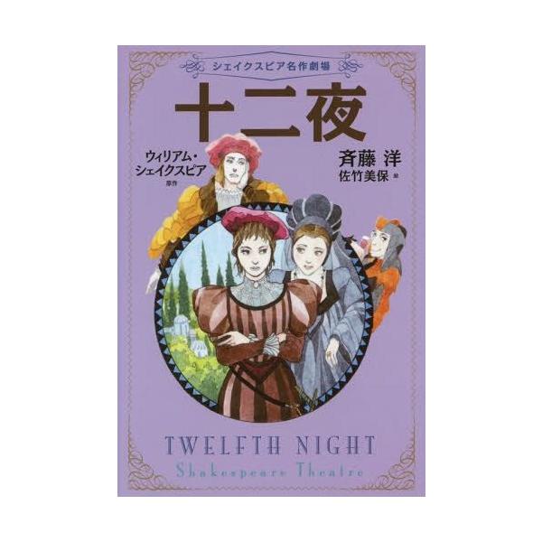 【発売日：2015年01月29日】斉藤洋/文 佐竹美保/絵 ウィリアム・シェイクスピア/原作/十二夜 (シェイクスピア名作劇場)、メディア：BOOK、発売日：2015/01、重量：340g、商品コード：NEOBK-1766995、JANコー...