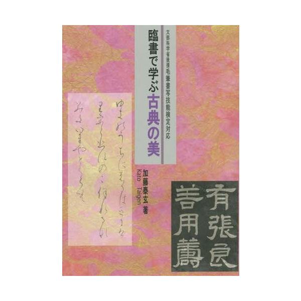 【発売日：2015年01月29日】加藤泰玄/著/臨書で学ぶ古典の美、メディア：BOOK、発売日：2015/01、重量：419g、商品コード：NEOBK-1767029、JANコード/ISBNコード：9784819503211