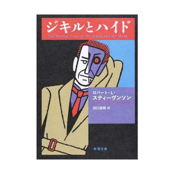 【発売日：2015年01月29日】ロバート・L・スティーヴンソン/〔著〕 田口俊樹/訳/ジキルとハイド / 原タイトル:THE STRANGE CASE OF DR.JEKYLL AND MR.HYDE (新潮文庫)、メディア：BOOK、発...