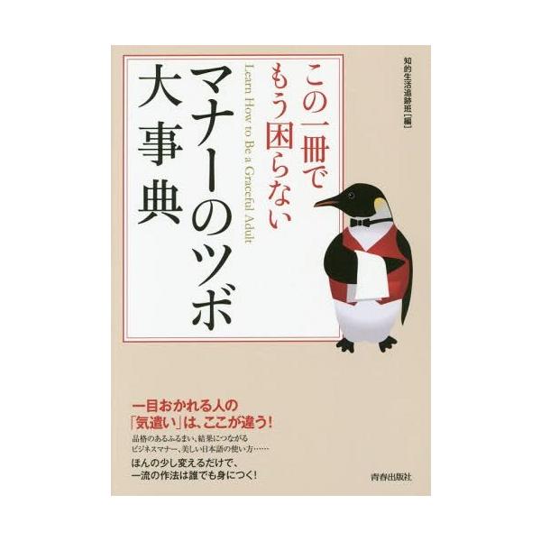 【発売日：2015年01月25日】知的生活追跡班/編/この一冊でもう困らないマナーのツボ大事典 Learn How to Be a Graceful Adult、メディア：BOOK、発売日：2015/01、重量：340g、商品コード：NEO...