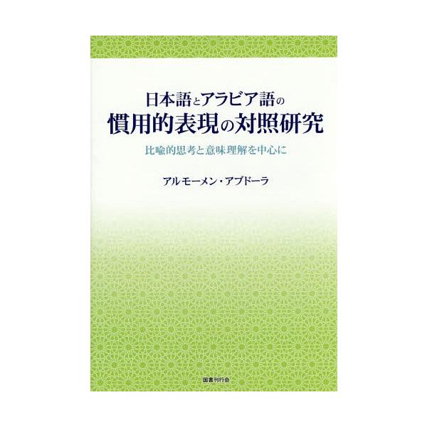 【発売日：2015年01月28日】アルモーメン・アブドーラ/著/日本語とアラビア語の慣用的表現の対照研究 比喩的思考と意味理解を中心に、メディア：BOOK、発売日：2015/01、重量：340g、商品コード：NEOBK-1767387、JA...