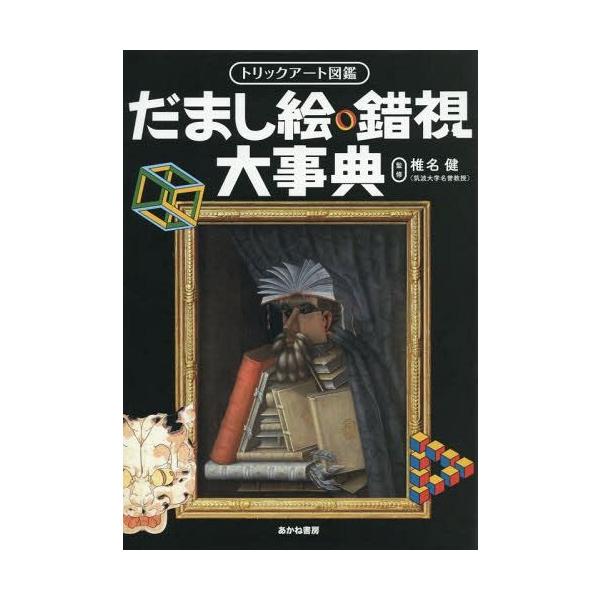 【発売日：2015年01月28日】椎名健/監修/だまし絵・錯視大事典 (トリックアート図鑑)、メディア：BOOK、発売日：2015/01、重量：340g、商品コード：NEOBK-1767399、JANコード/ISBNコード：97842510...