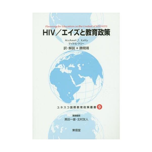 【発売日：2015年01月29日】マイケル・ケリー/〔著〕 勝間靖/訳・解説/HIV/エイズと教育政策 / 原タイトル:Planning for Education in the Context of HIV/AIDS (ユネスコ国際教育政...