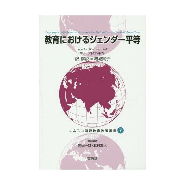【発売日：2015年01月28日】ネリー・ストロンキスト/〔著〕 結城貴子/訳・解説/教育におけるジェンダー平等 / 原タイトル:Increasing Girls’ and Women’s Participation in Basic Ed...