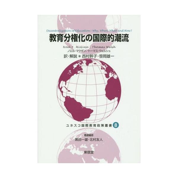 【発売日：2015年01月29日】ノエル・マクギン/〔著〕 トーマス・ウェルシュ/〔著〕 西村幹子/訳・解説 笹岡雄一/訳・解説/教育分権化の国際的潮流 / 原タイトル:Decentralization of Education (ユネスコ...