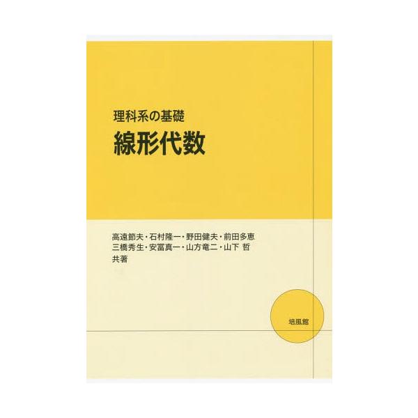 【発売日：2015年01月28日】高遠節夫/共著 石村隆一/共著 野田健夫/共著 前田多恵/共著 三橋秀生/共著 安冨真一/共著 山方竜二/共著 山下哲/共著/理科系の基礎線形代数、メディア：BOOK、発売日：2015/01、重量：383g...