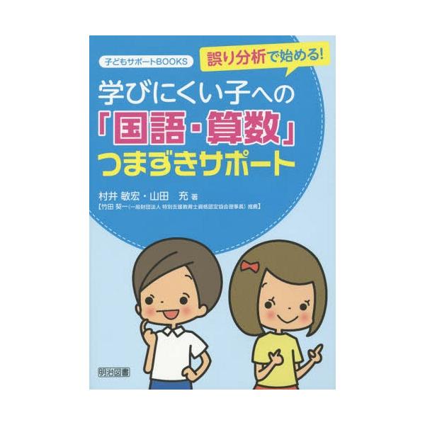 【発売日：2015年01月30日】村井敏宏/著 山田充/著/誤り分析で始める!学びにくい子への「国語・算数」つまずきサポート (子どもサポートBOOKS)、メディア：BOOK、発売日：2015/01、重量：230g、商品コード：NEOBK-...
