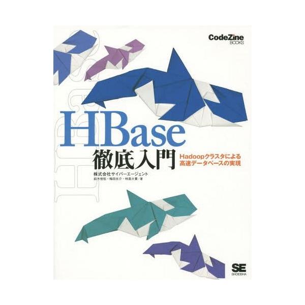 【発売日：2015年01月29日】鈴木俊裕/著 梅田永介/著 柿島大貴/著/HBase徹底入門 Hadoopクラスタによる高速データベースの実現 (CodeZine)、メディア：BOOK、発売日：2015/01、重量：540g、商品コード：...