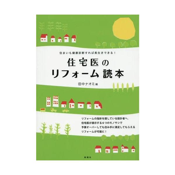 【発売日：2015年01月29日】田中ナオミ/編/住宅医のリフォーム読本 住まいも健康診断すれば長生きできる!、メディア：BOOK、発売日：2015/01、重量：340g、商品コード：NEOBK-1767538、JANコード/ISBNコード...