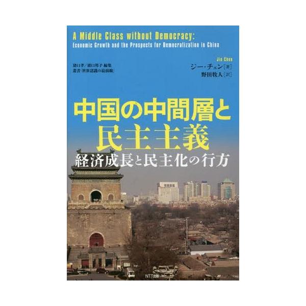 【発売日：2015年01月30日】ジー・チェン/著 野田牧人/訳/中国の中間層と民主主義 経済成長と民主化の行方 / 原タイトル:A Middle Class Without Democracy (叢書「世界認識の最前線」)、メディア：BO...