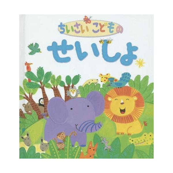 【発売日：2014年12月28日】ロイス・ロック/ぶん ケイ・ウィドーソン/え かげやまあきこ/やく/ちいさいこどものせいしょ / 原タイトル:Tiny Tots Bible、メディア：BOOK、発売日：2014/12、重量：423g、商品...