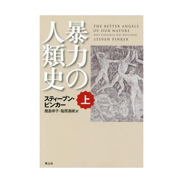【発売日：2015年02月01日】スティーブン・ピンカー/著 幾島幸子/訳 塩原通緒/訳/暴力の人類史 上 / 原タイトル:The Better Angels of Our Nature、メディア：BOOK、発売日：2015/02、重量：3...