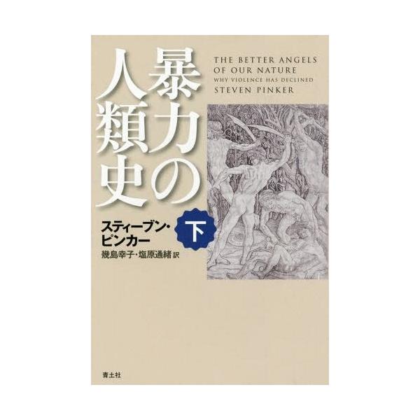 【発売日：2015年01月31日】スティーブン・ピンカー/著 幾島幸子/訳 塩原通緒/訳/暴力の人類史 下 / 原タイトル:The Better Angels of Our Nature、メディア：BOOK、発売日：2015/01、重量：3...