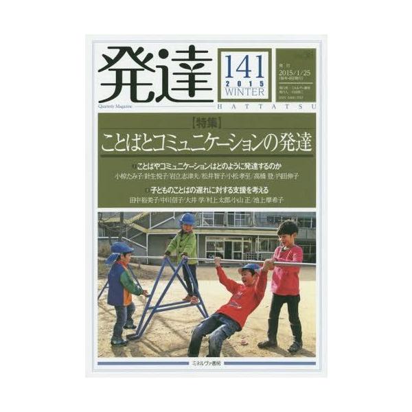 【発売日：2015年01月28日】ミネルヴァ書房/発達 141、メディア：BOOK、発売日：2015/01、重量：340g、商品コード：NEOBK-1768055、JANコード/ISBNコード：9784623072811