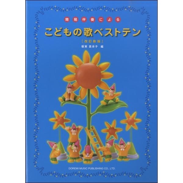【発売日：2014年12月28日】板東貴余子/編/簡易伴奏によるこどもの歌ベストテン、メディア：BOOK、発売日：2014/12、重量：340g、商品コード：NEOBK-1768153、JANコード/ISBNコード：9784285141818