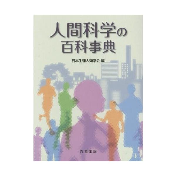 【発売日：2015年01月28日】日本生理人類学会/編/人間科学の百科事典、メディア：BOOK、発売日：2015/01、重量：340g、商品コード：NEOBK-1768253、JANコード/ISBNコード：9784621088302