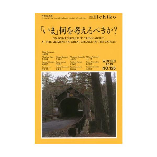 【発売日：2015年01月28日】河北秀也/監修/LIBRARY iichiko quarterly intercultural No.125(2015WINTER) a journal for transdisciplinary stud...
