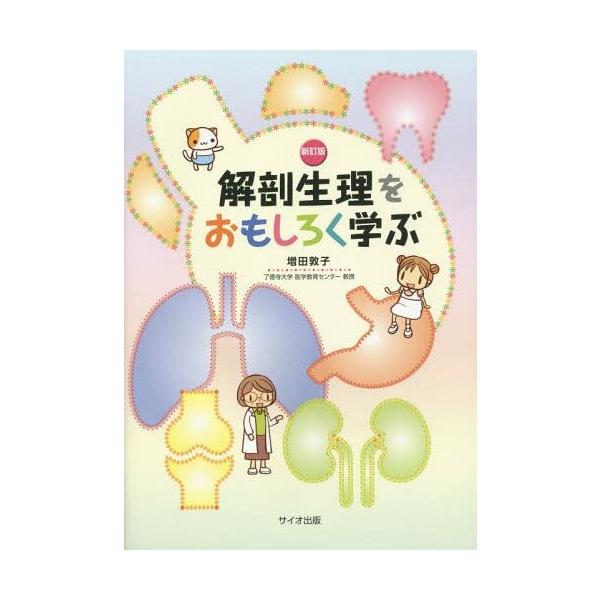 【発売日：2015年01月29日】増田敦子/執筆/解剖生理をおもしろく学ぶ、メディア：BOOK、発売日：2015/01、重量：785g、商品コード：NEOBK-1768457、JANコード/ISBNコード：9784907176280