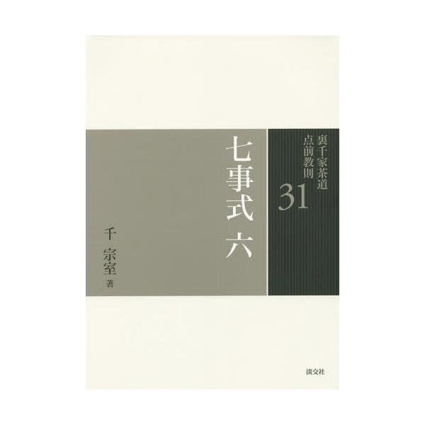 【発売日：2015年02月02日】千宗室/著/裏千家茶道点前教則 31、メディア：BOOK、発売日：2015/02、重量：340g、商品コード：NEOBK-1768473、JANコード/ISBNコード：9784473039316