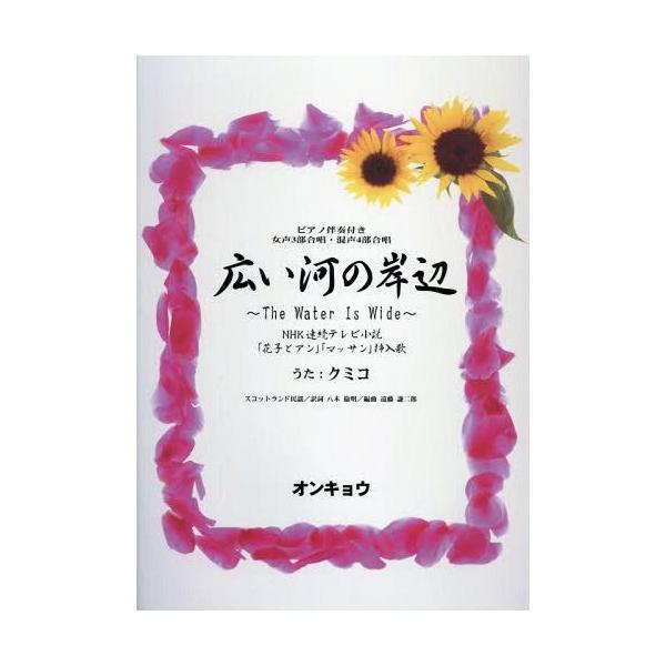 【発売日：2015年01月28日】遠藤謙二郎/編曲/広い河の岸辺〜The Water Is Wide〜 (うた:クミコ) (女声3部合唱・混声4部合唱)、メディア：BOOK、発売日：2015/01、重量：200g、商品コード：NEOBK-1...