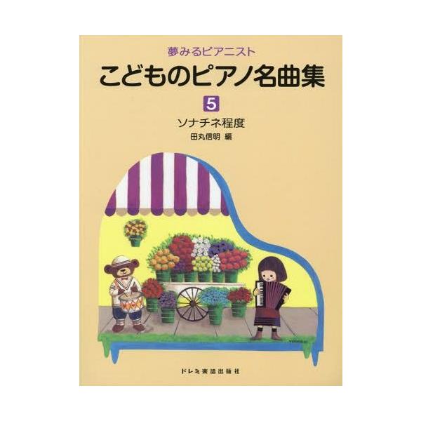 【発売日：2014年11月28日】田丸信明/編/こどものピアノ名曲集 5 (夢みるピアニスト)、メディア：BOOK、発売日：2014/11、重量：200g、商品コード：NEOBK-1768647、JANコード/ISBNコード：9784285...