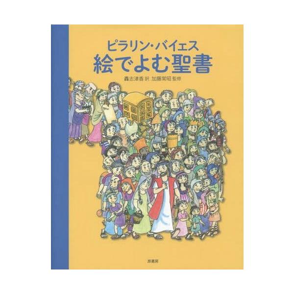 【発売日：2015年02月01日】ピラリン・バイェス/絵 轟志津香/訳 加藤常昭/監修/ピラリン・バイェス絵でよむ聖書 / 原タイトル:LA BIBLIA DE TOTS、メディア：BOOK、発売日：2015/02、重量：340g、商品コー...