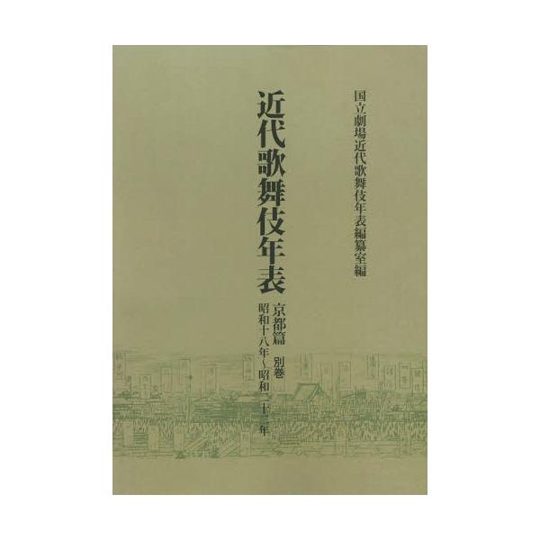 【発売日：2015年02月28日】日本芸術文化振興会国立劇場調査養成部調査記録課近代歌舞伎年表編纂室/編/[オンデマンド版] 近代歌舞伎年表 京都篇別巻、メディア：BOOK、発売日：2015/02、重量：340g、商品コード：NEOBK-1...