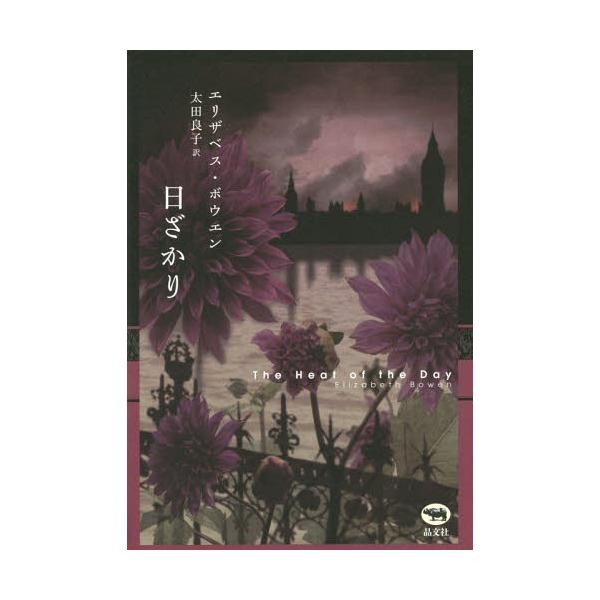 【発売日：2015年02月02日】エリザベス・ボウエン/著 太田良子/訳/日ざかり / 原タイトル:THE HEAT OF THE DAY、メディア：BOOK、発売日：2015/02、重量：340g、商品コード：NEOBK-1768831、...