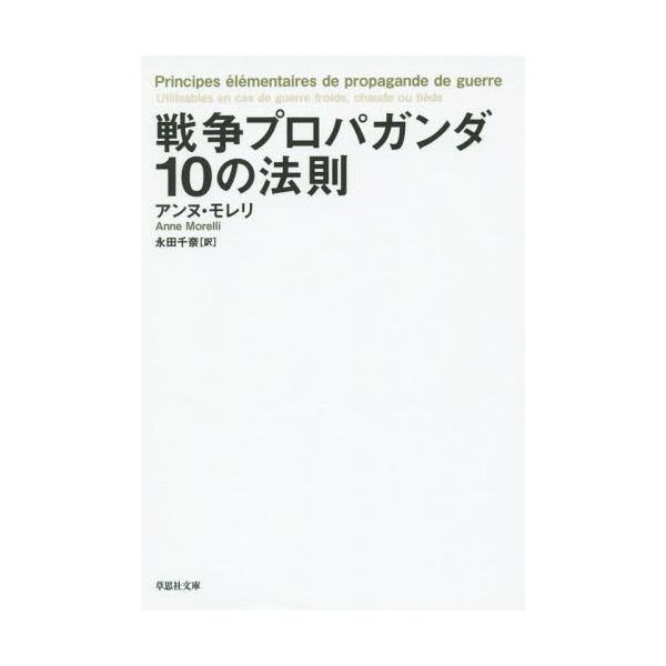 【発売日：2015年02月05日】アンヌ・モレリ/著 永田千奈/訳/戦争プロパガンダ10の法則 / 原タイトル:PRINCIPES ELEMENTAIRES DE PROPAGANDE (草思社文庫)、メディア：BOOK、発売日：2015/...