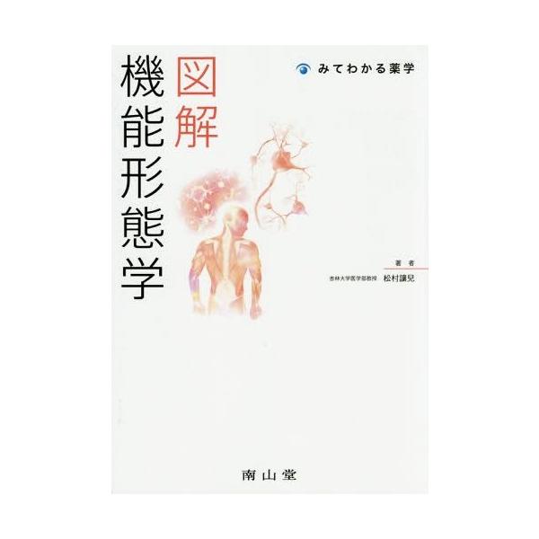 【発売日：2015年01月29日】松村讓兒/著/図解機能形態学 (みてわかる薬学)、メディア：BOOK、発売日：2015/01、重量：340g、商品コード：NEOBK-1769135、JANコード/ISBNコード：9784525103514