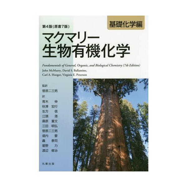 【発売日：2015年01月28日】JohnMcMurry/〔著〕 DavidS.Ballantine/〔著〕 CarlA.Hoeger/〔著〕 VirginiaE.Peterson/〔著〕 菅原二三男/監訳 青木伸/〔ほか〕訳/マクマリー生...